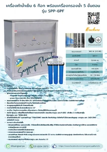 เครื่องทำน้ำเย็น 6 ก๊อก แบบต่อท่อ พร้อมเครื่องกรองน้ำ 5 ขั้นตอน รุ่น SPP-6PF - ตู้กดน้ำเย็น ...